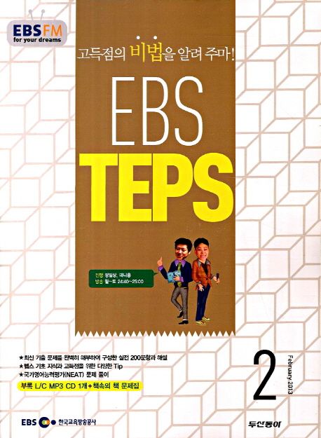 EBS TEPS (2월호) | 동아출판 편집부 - 교보문고