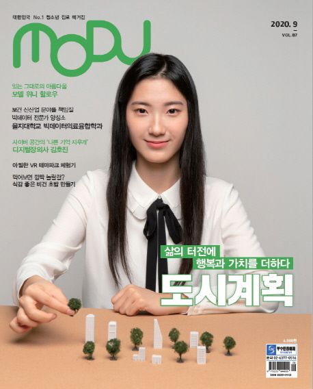 모두(Modu) 매거진(2020년 9월호)(Vol 87) | 모두 편집부 - 교보문고