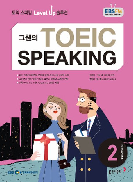 그웬의 토익스피킹(TOEIC SPEAKING)(EBS라디오)(2월호) | 동아출판 편집부 - 교보문고
