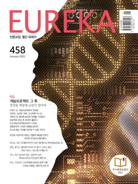 유레카(EUREKA)(2022년 1월호) | 유레카 편집부 - 교보문고