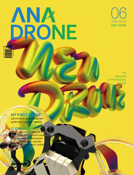 ANA Drone(아나드론)(2020년 6월호) | ANA Drone Magazine 편집부 - 교보문고