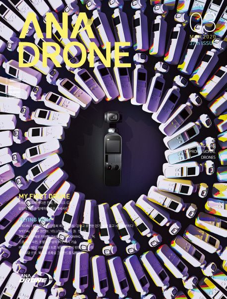 ANA Drone(아나드론)(2020년 3월호) | ANA Drone Magazine 편집부 - 교보문고