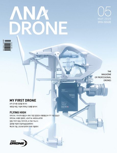 ANA Drone(아나드론)(2020년 5월호) | ANA Drone Magazine 편집부 - 교보문고