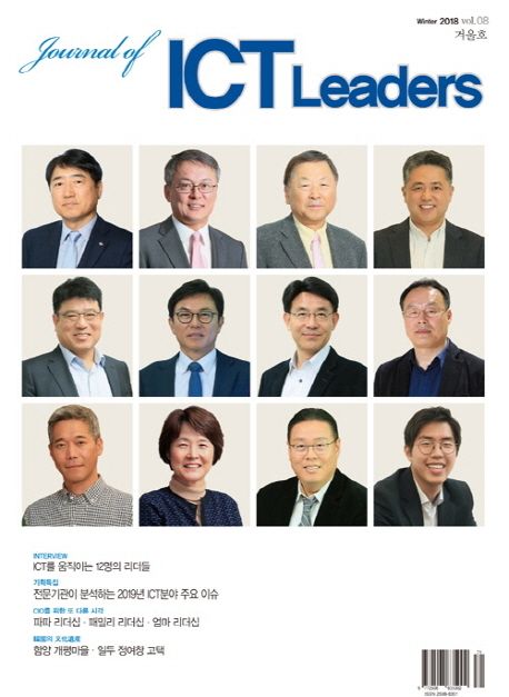 저널 오브 아이시티 리더스(Journal of ICT Leaders)(2018년 겨울호) | 한국정보산업연합회 편집부 - 교보문고