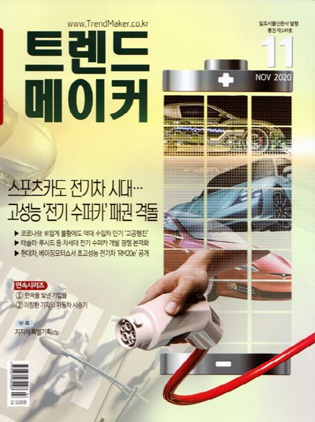 트렌드메이커(TrendMaker)(2020년 11월호) | 일요서울신문사 편집부 - 교보문고