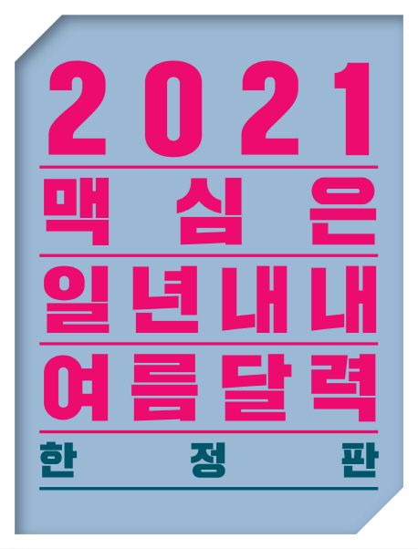 Maxim Calendar(맥심 캘린더)(2021년) | 맥심 편집부 - 교보문고