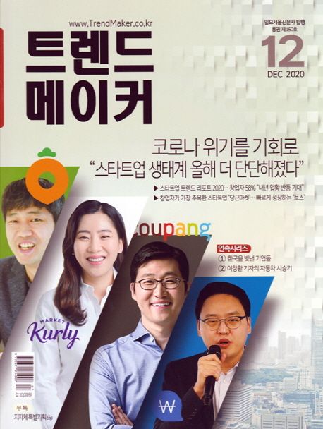 트렌드메이커(TrendMaker)(2020년 12월호) | 일요서울신문사 편집부 - 교보문고