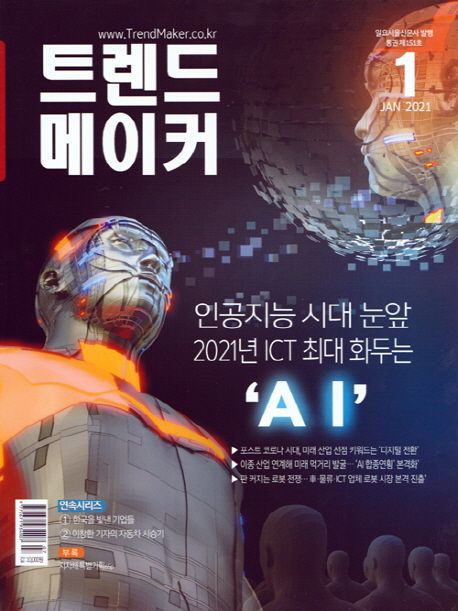 트렌드메이커(TrendMaker)(2021년 1월호) | 일요서울신문사 편집부 - 교보문고