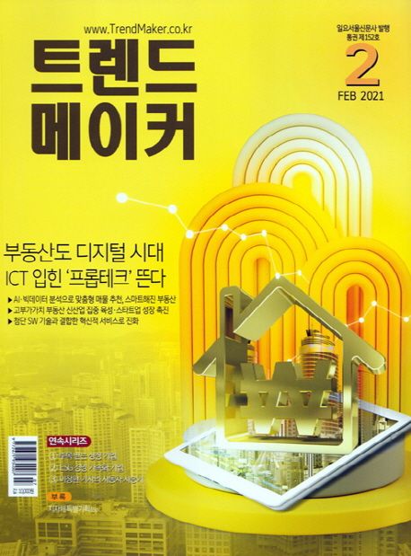 트렌드메이커(TrendMaker)(2021년 2월호) | 일요서울신문사 편집부 - 교보문고