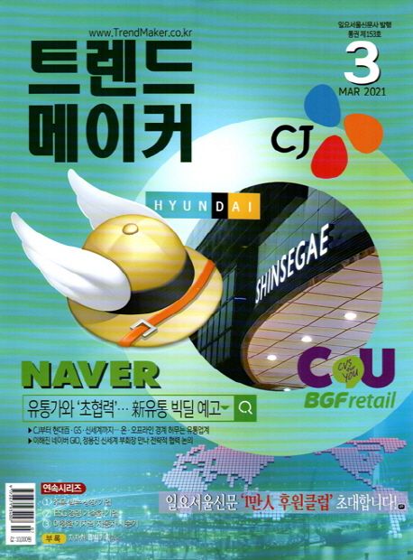트렌드메이커(TrendMaker)(2021년 3월호) | 일요서울신문사 편집부 - 교보문고