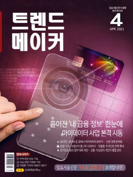트렌드메이커(TrendMaker)(2021년 4월호) | 일요서울신문사 편집부 - 교보문고