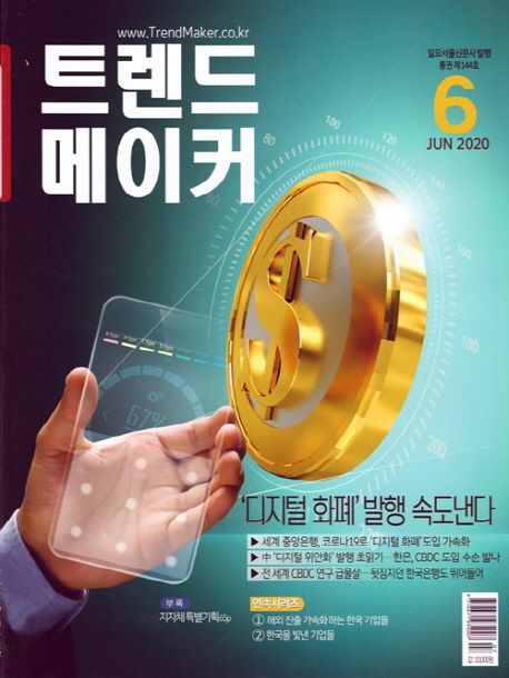 트렌드메이커(TrendMaker)(2020년 6월호) | 일요서울신문사 편집부 - 교보문고