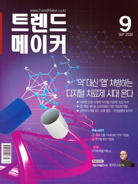 트렌드메이커(TrendMaker)(2020년 9월호) | 일요서울신문사 편집부 - 교보문고