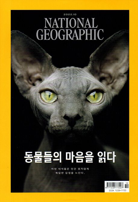 National Geographic(한국어판)(2022년 10월호) | YBM SISA 편집부 - 교보문고