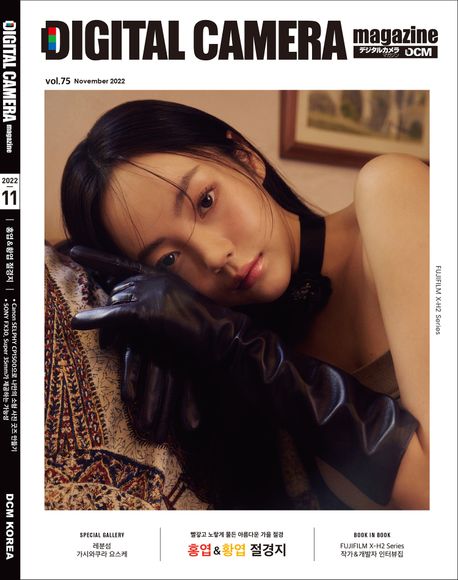 디지털 카메라 매거진(Digital Camera Magazine)(DCM)(2022년 11월호) | 디씨엠코리아 편집부 - 교보문고