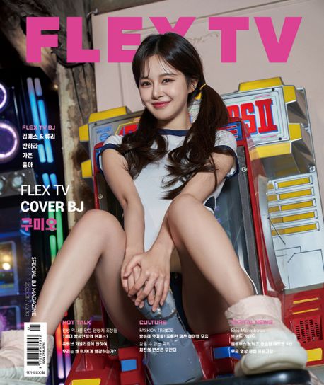플렉스 티비(FLEX TV)(2023년 1월호)(B형) | 플렉스이엔엠 편집부 - 교보문고