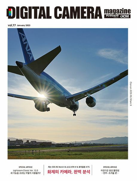 디지털 카메라 매거진(Digital Camera Magazine)(DCM)(2023년 1월호) | 디씨엠코리아 편집부 - 교보문고