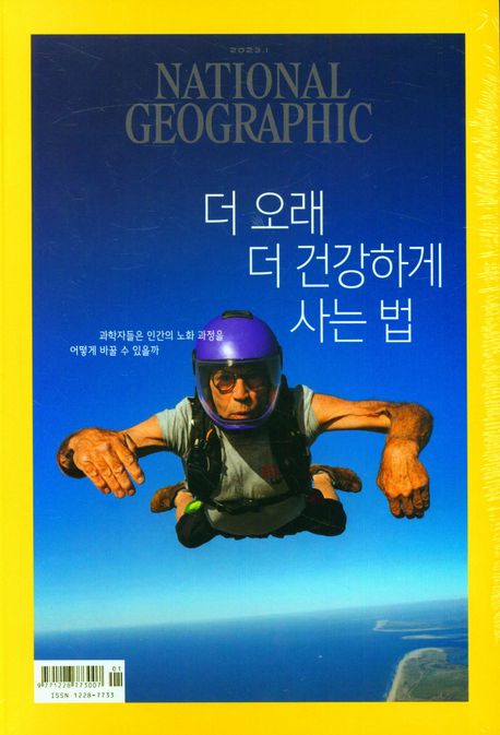 National Geographic(한국어판)(2023년 1월호) | YBM SISA 편집부 - 교보문고