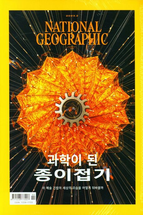 National Geographic(한국어판)(2023년 2월호) | YBM SISA 편집부 - 교보문고