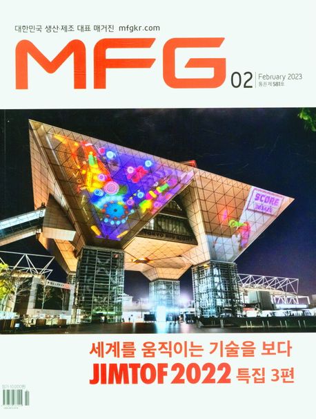 엠에프지(MFG)(2023년 2월 581호) | 엠에프지아이앤씨 편집부 - 교보문고