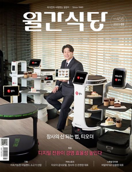 월간 식당(2023년 3월 456호) | 한국외식정보 편집부 - 교보문고