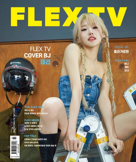 플렉스 티비(FLEX TV)(2023년 5월호) | 플렉스이엔엠 편집부 - 교보문고