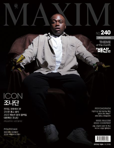 맥심(MAXIM)(2023년 5월호) | MAXIM - 교보문고