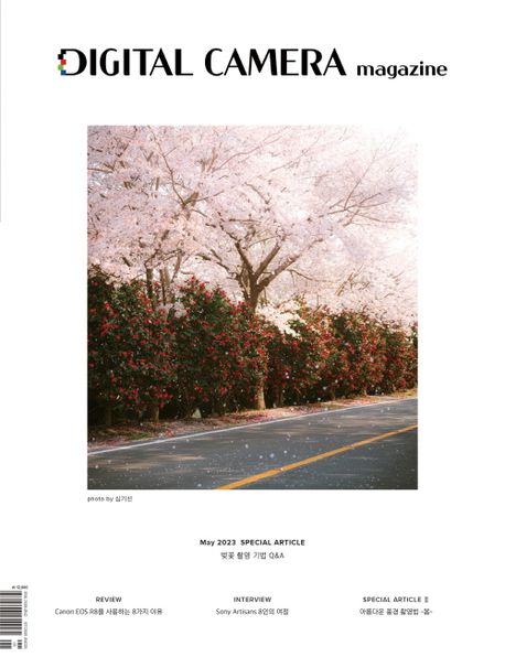 디지털 카메라 매거진(Digital Camera Magazine)(DCM)(2023년 5월호) | 디카톡 편집부 - 교보문고