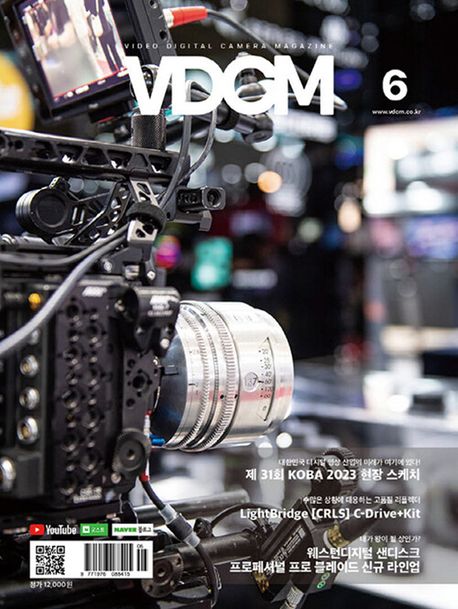 VDCM(비디오 디지털 카메라 매거진)(2023년 6월호) | 미디어브리지 편집부 - 교보문고