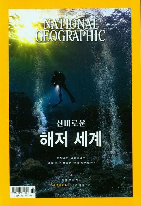National Geographic(한국어판)(2023년 6월호) | YBM SISA 편집부 - 교보문고