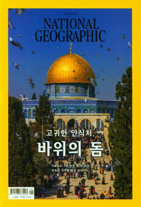 National Geographic(한국어판)(2023년 9월호) | YBM SISA 편집부 - 교보문고