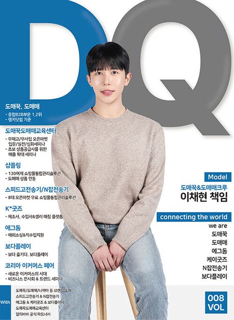 DQ 도매꾹퀄리티 Vol 8 | 앤써북 편집부 - 교보문고