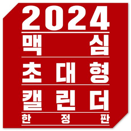 맥심 달력 MAXIM CALENDAR(2024)(벽걸이형) | 맥심코리아 편집부 - 교보문고