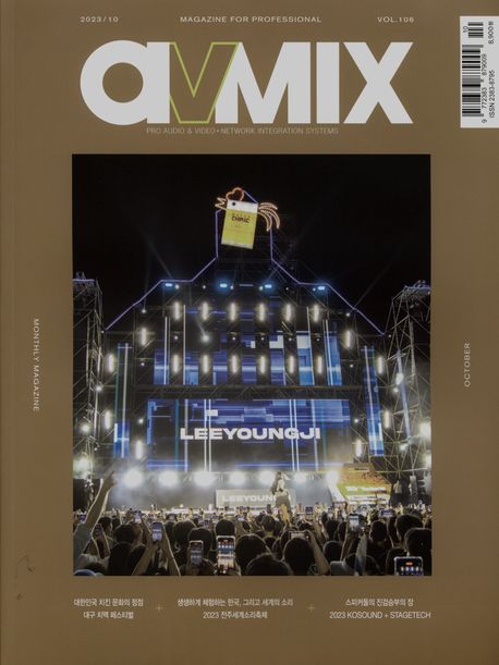 AVMIX(2023년 10월 106호) | FOH 편집부 - 교보문고