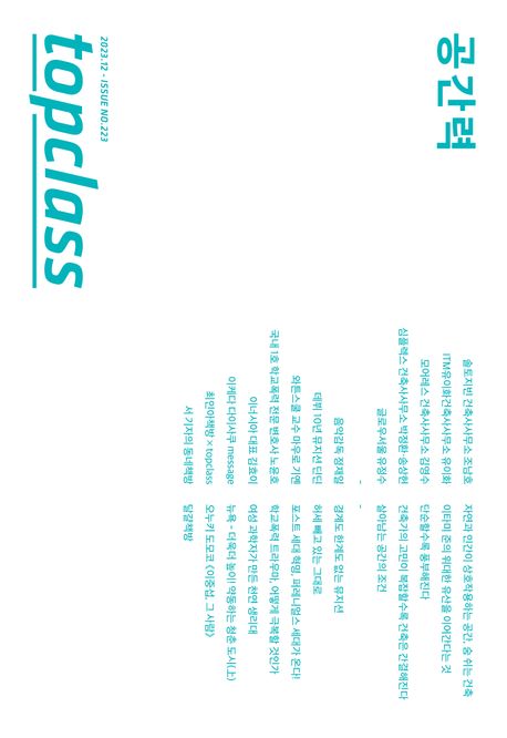 톱클래스(topclass)(2023년 12월호) | 조선뉴스프레스 편집부 - 교보문고