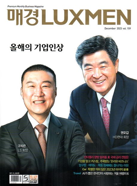 매경럭스맨(LUXMEN)(2023년 12월 159호) | 매일경제신문사 편집부 - 교보문고