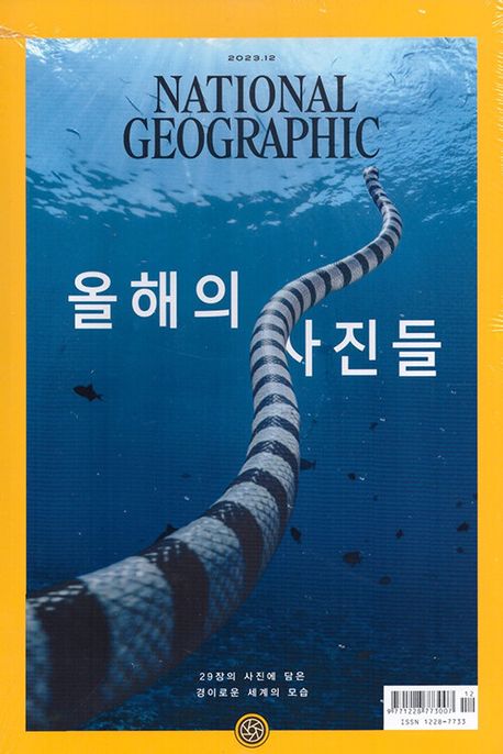 National Geographic(한국어판)(2023년 12월호) | YBM SISA 편집부 - 교보문고