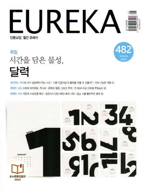 유레카(EUREKA)(2024년 1월 482호) | 유레카엠앤비 편집부 - 교보문고