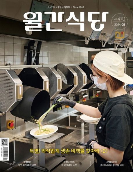 월간 식당(2024년 5월호) | 한국외식정보 편집부 - 교보문고