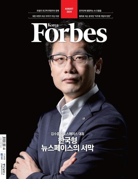포브스 코리아(Forbes Korea)(2024년 8월호) | 중앙일보 편집부 - 교보문고