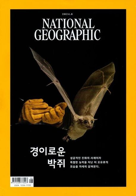 National Geographic(한국어판)(2024년 8월호) | YBM SISA 편집부 - 교보문고