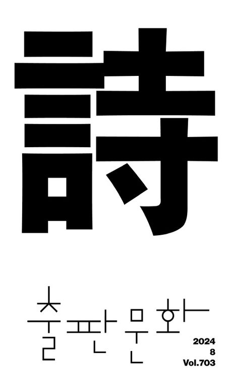 출판문화(2024년 8월호)(Vol 703) | 대한출판문화협회 편집부 - 교보문고