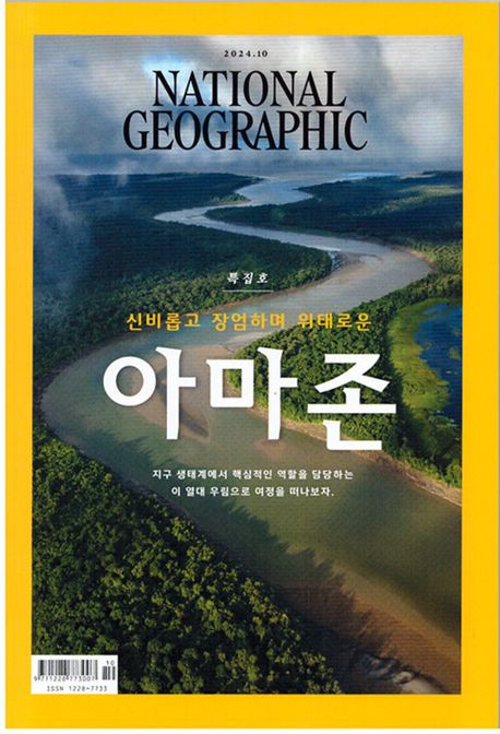 National Geographic(한국어판)(2024년 10월호) | YBM SISA 편집부 - 교보문고