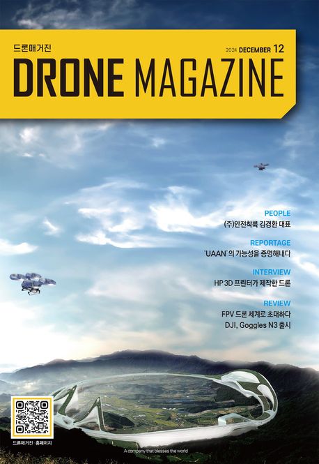 Drone Magazine(드론매거진)(2024년 12월호) | 드론매거진 편집부 - 교보문고
