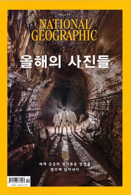 National Geographic(한국어판)(2024년 12월호) | YBM SISA 편집부 - 교보문고