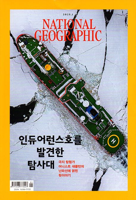 National Geographic(한국어판)(2025년 1월호) | YBM SISA 편집부 - 교보문고