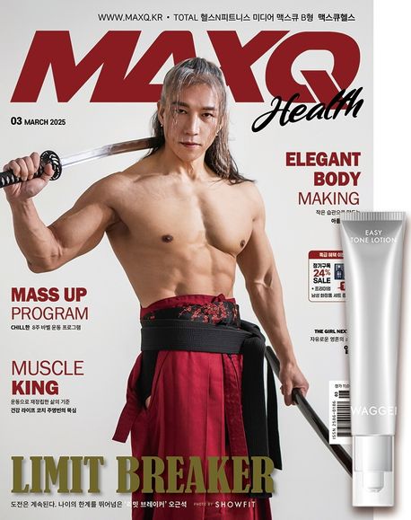 맥스큐 MAXQ B형 [맥스큐헬스] (2025년 3월) | 맥스큐인터내셔널 편집부 - 교보문고