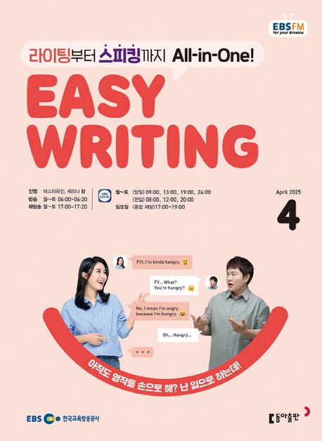 EBS 라디오 이지 라이팅 Easy Writing (2025년 4월) | 마스터유진 - 교보문고