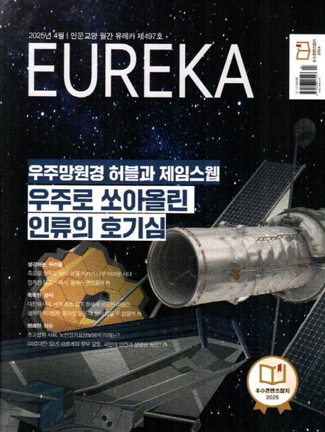 유레카(EUREKA)(2025년 4월 497호) | 유레카엠앤비 편집부 - 교보문고
