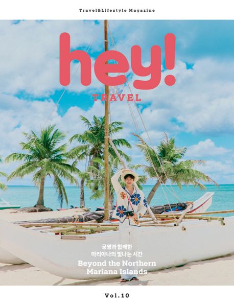 헤이 트래블 hey TRAVEL(2025년 vol.10 호) | 반디컴 편집부 - 교보문고